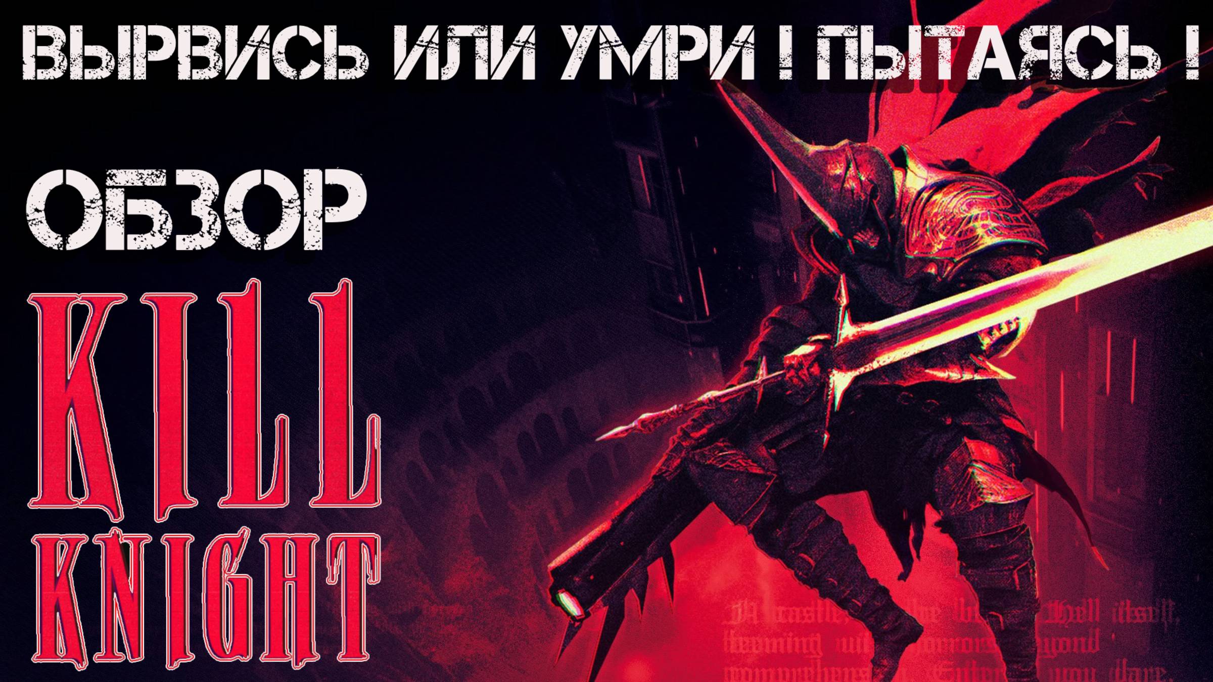 KILL KNIGHT | ОБЗОР | Геймплей | PC