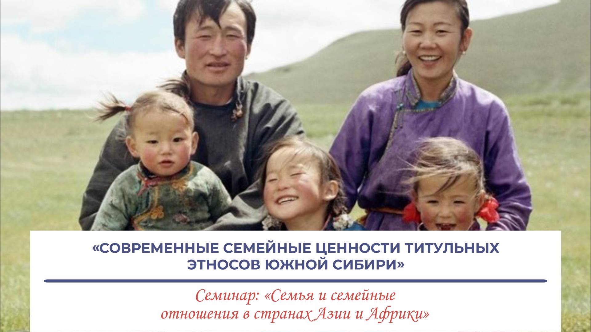 Современные семейные ценности титульных этносов Южной Сибири - Трошкина Ирина Николаевна