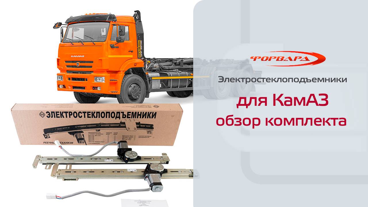 Электростеклоподъемники ФОРВАРД для КамАЗ Обзор комплекта