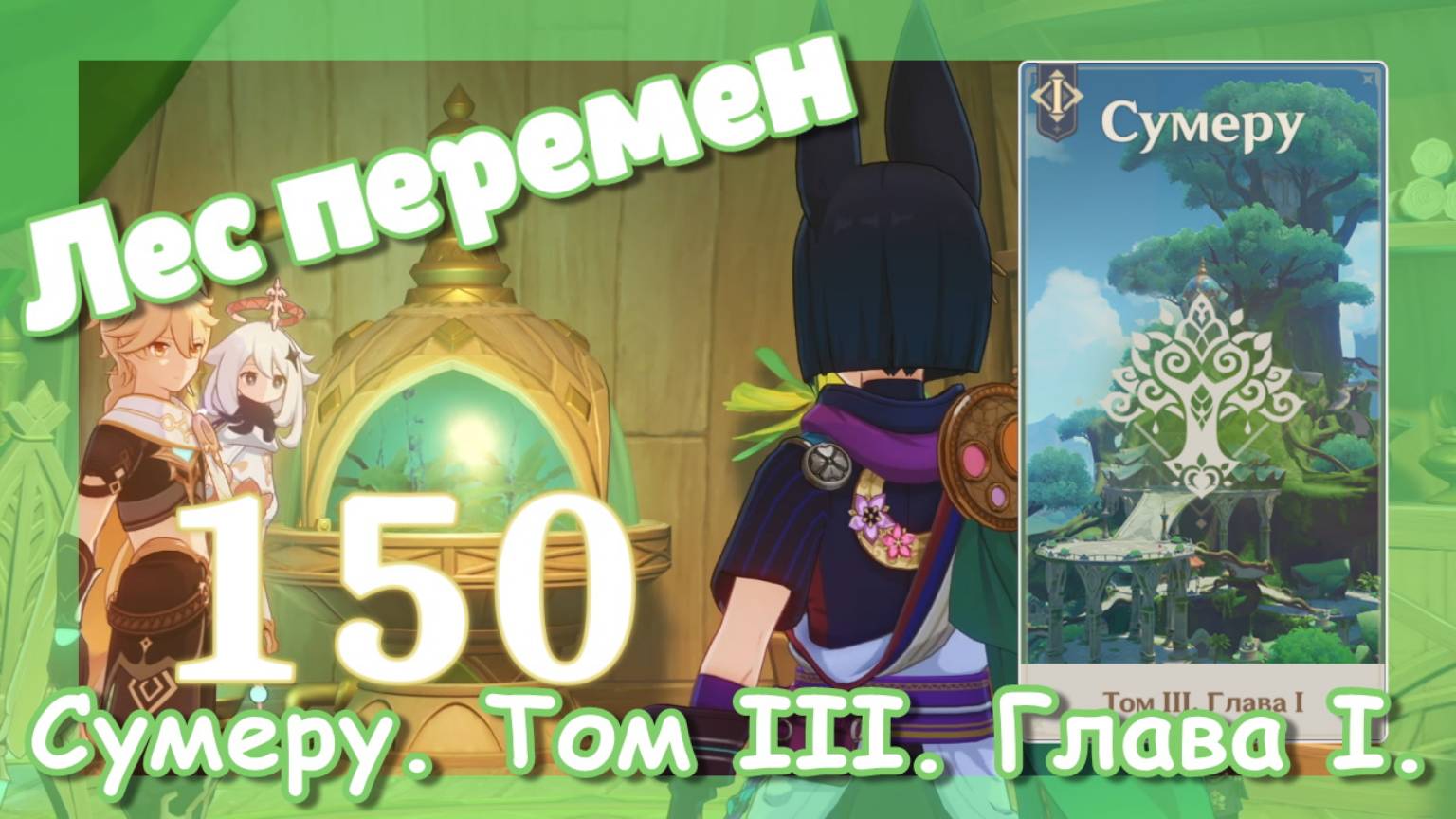 Сюжет Сумеру 1 Сквозь дым и тёмные леса (1\7) Глава 1 | Лес перемен | Озвучка Genshin impact