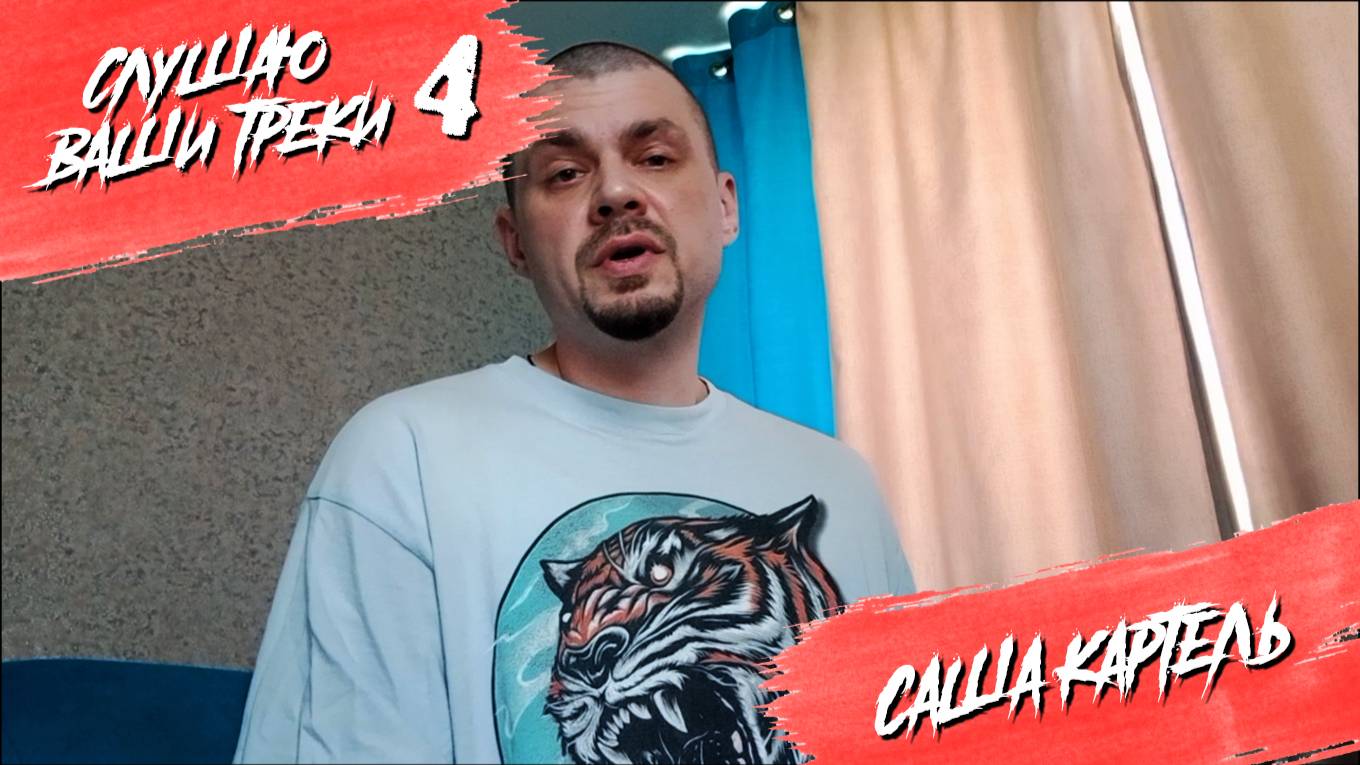 Слушаю ваши треки 4