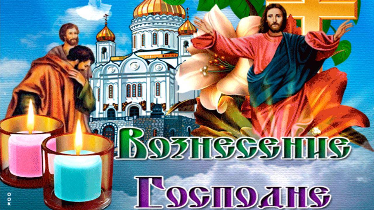 С Вознесением Господним!