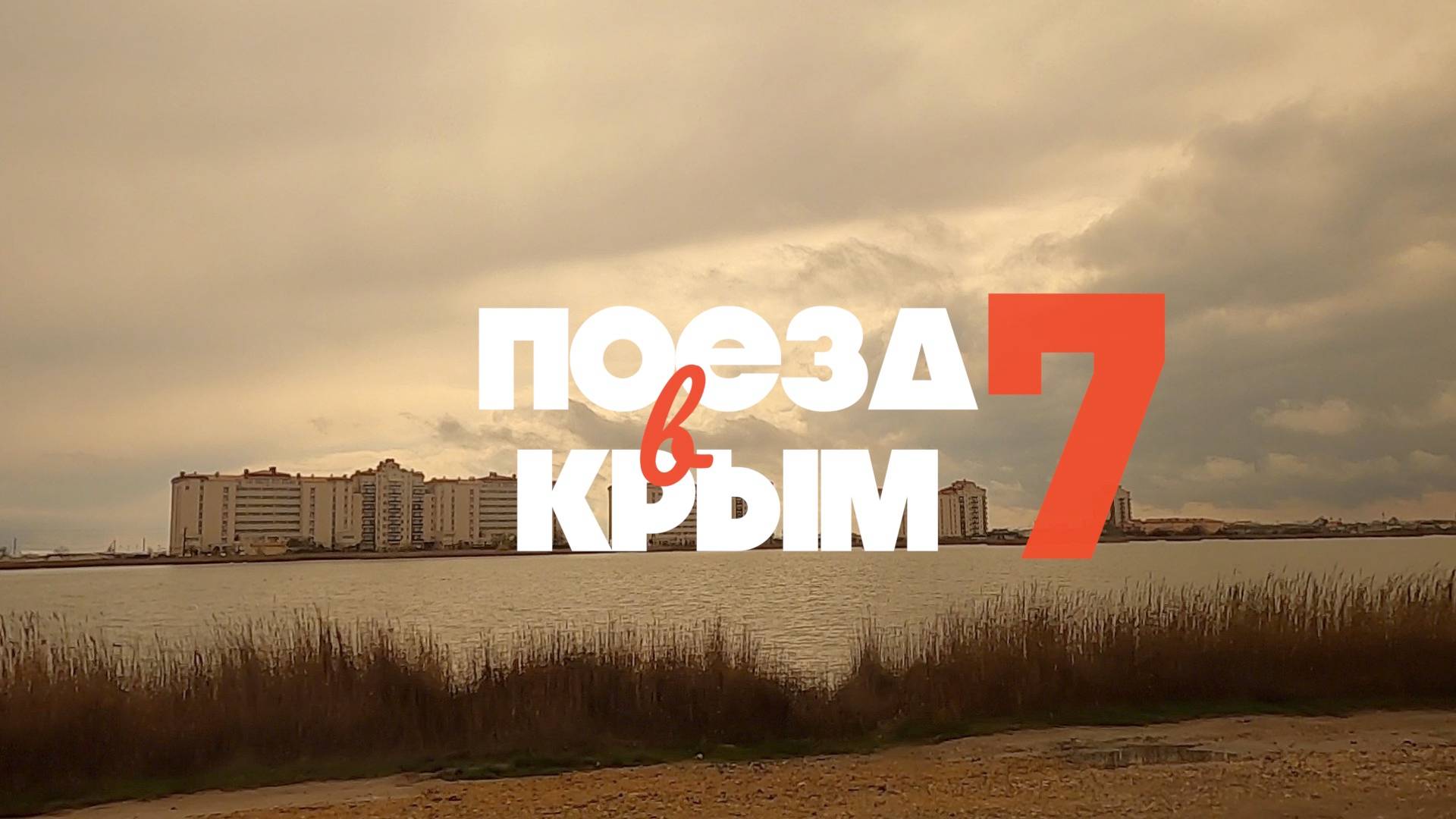 Поезд в Симферополь Часть 7. В курорте Евпатория