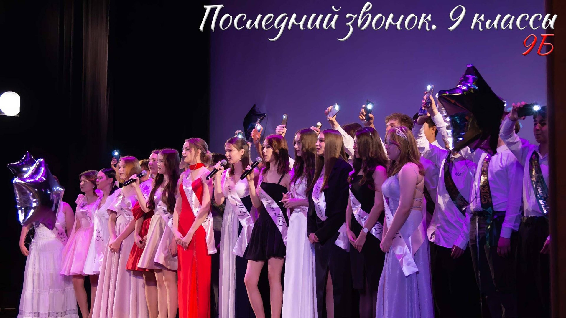 🔔 Последний звонок 2025. 9 классы. 9Б