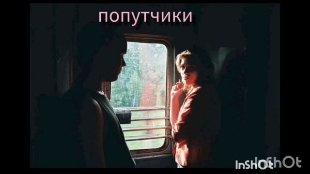 Попутчики. Рассказ