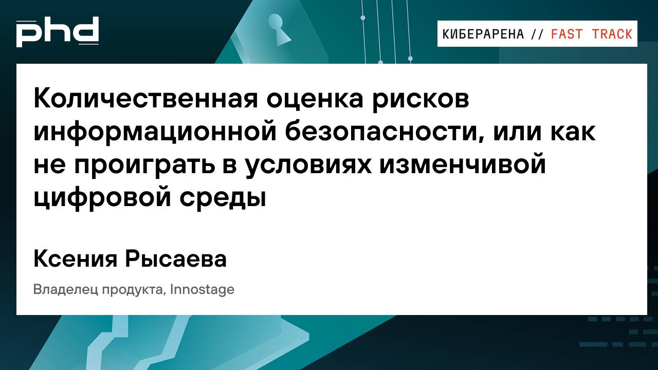 Количественная оценка рисков информационной безопасности