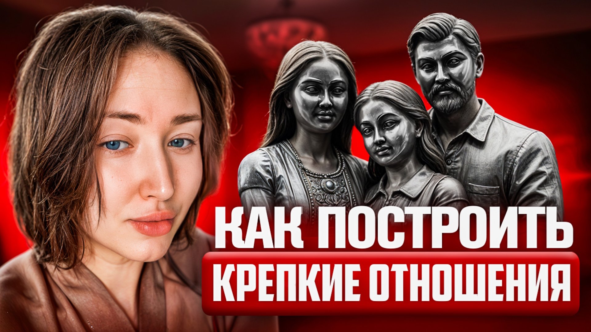 Как построить крепкие отношения!