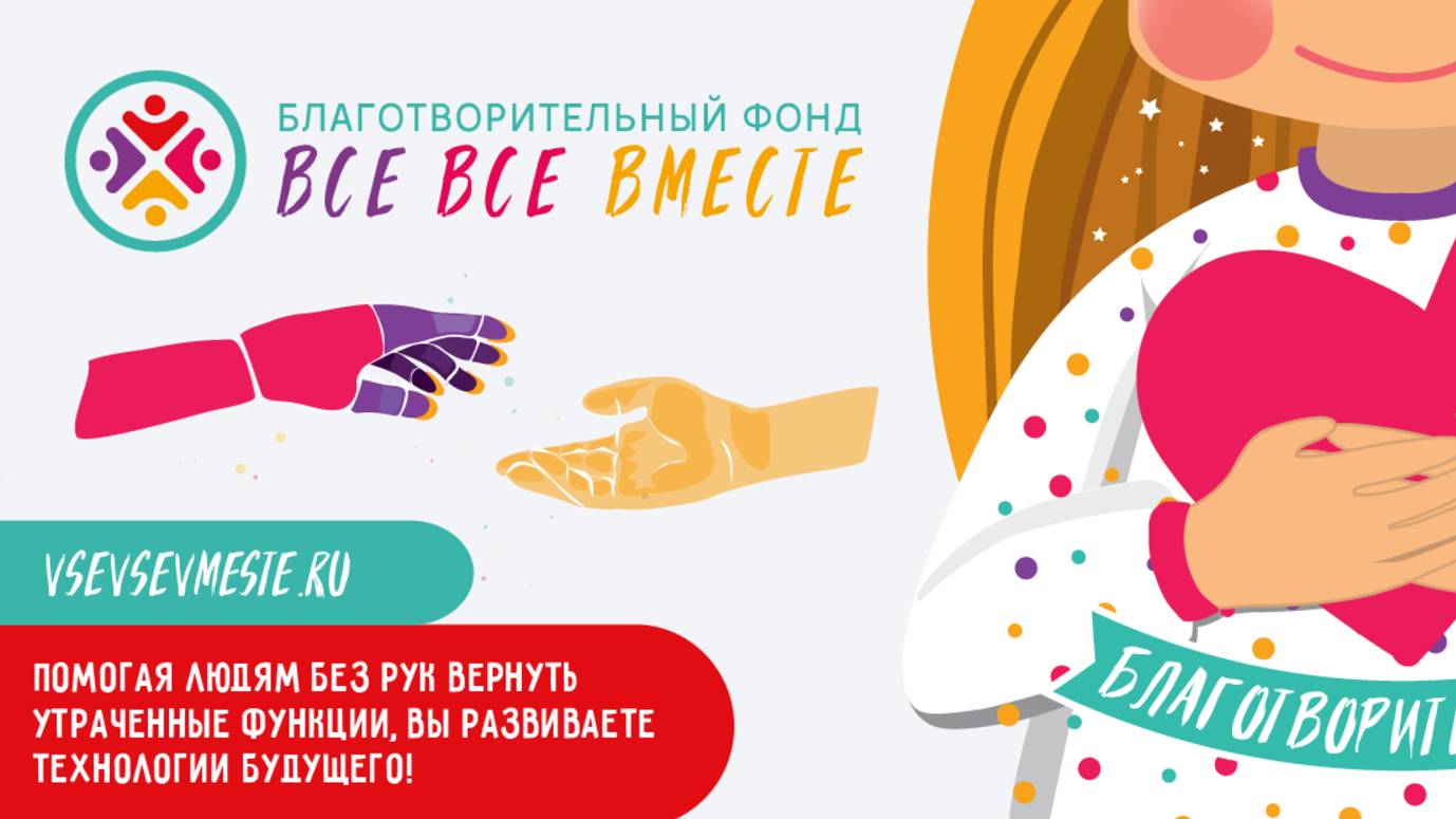 О том, как создавался мультфильм о кибер-героях - благофонд "Все Все Вместе"