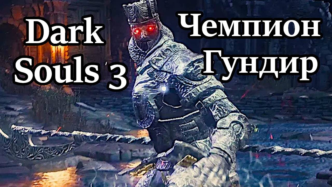 Выносим смертный приговор Чемпиону Гундиру!