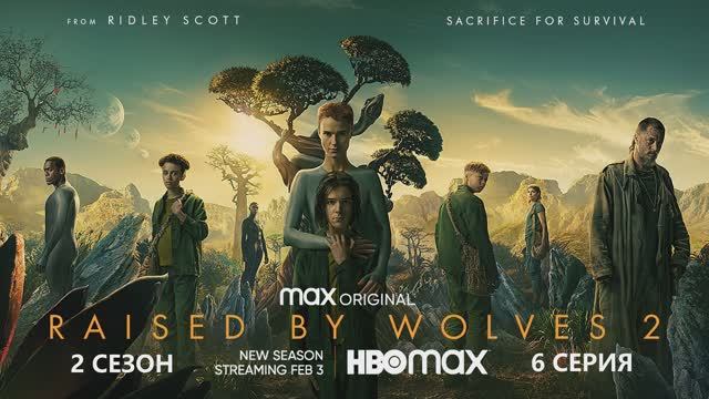 Обзор сериала "Воспитанные волками" 2 сезон 6 серия