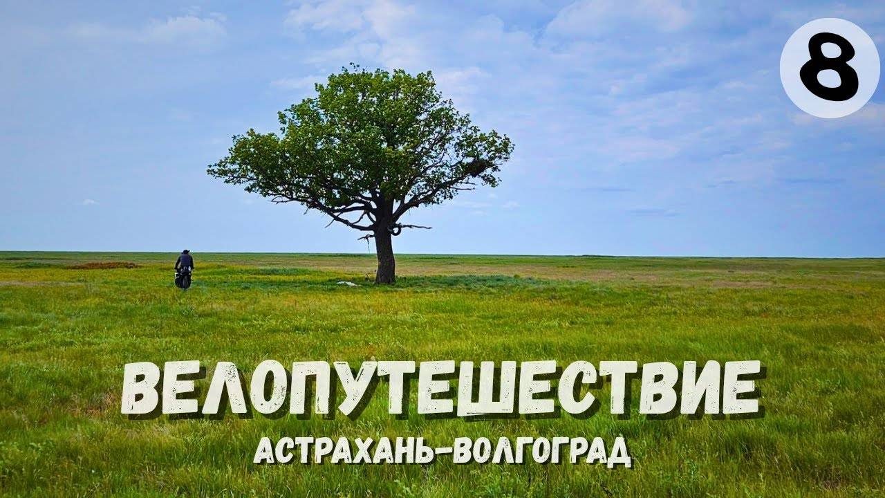 ВЕЛОПУТЕШЕСТВИЕ АСТРАХАНЬ-ВОЛГОГРАД на FORMAT 5232 часть 8 Бескрайние степи