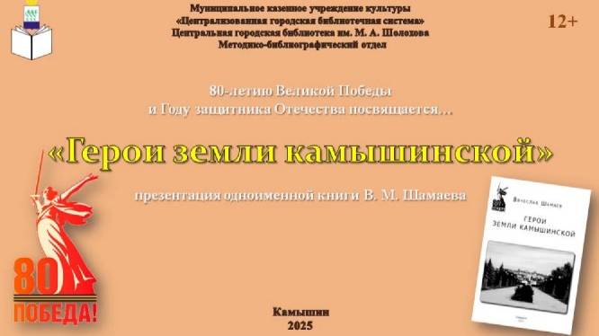 "Герои земли камышинской"