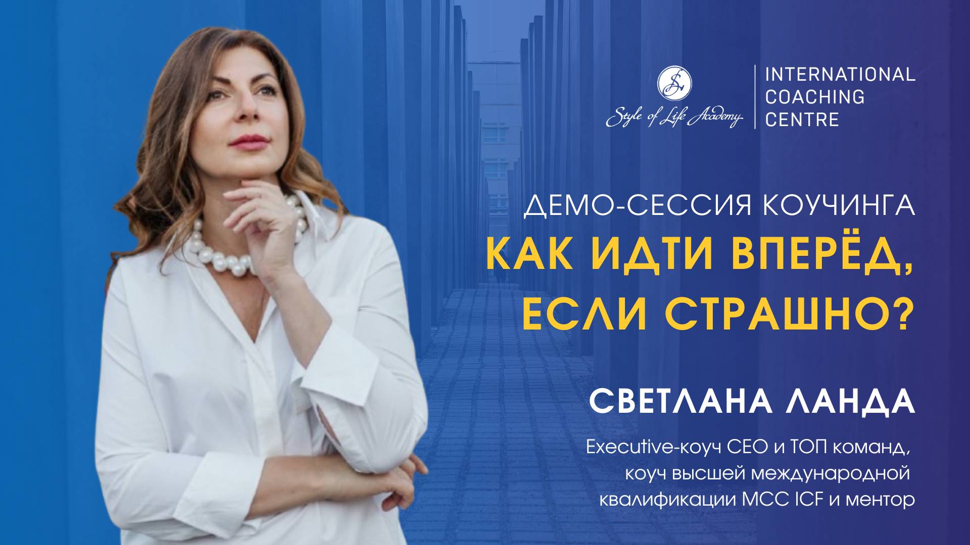 Как начать коучинговую практику, если страшно и не получается? Демо-сессия с MCC ICF