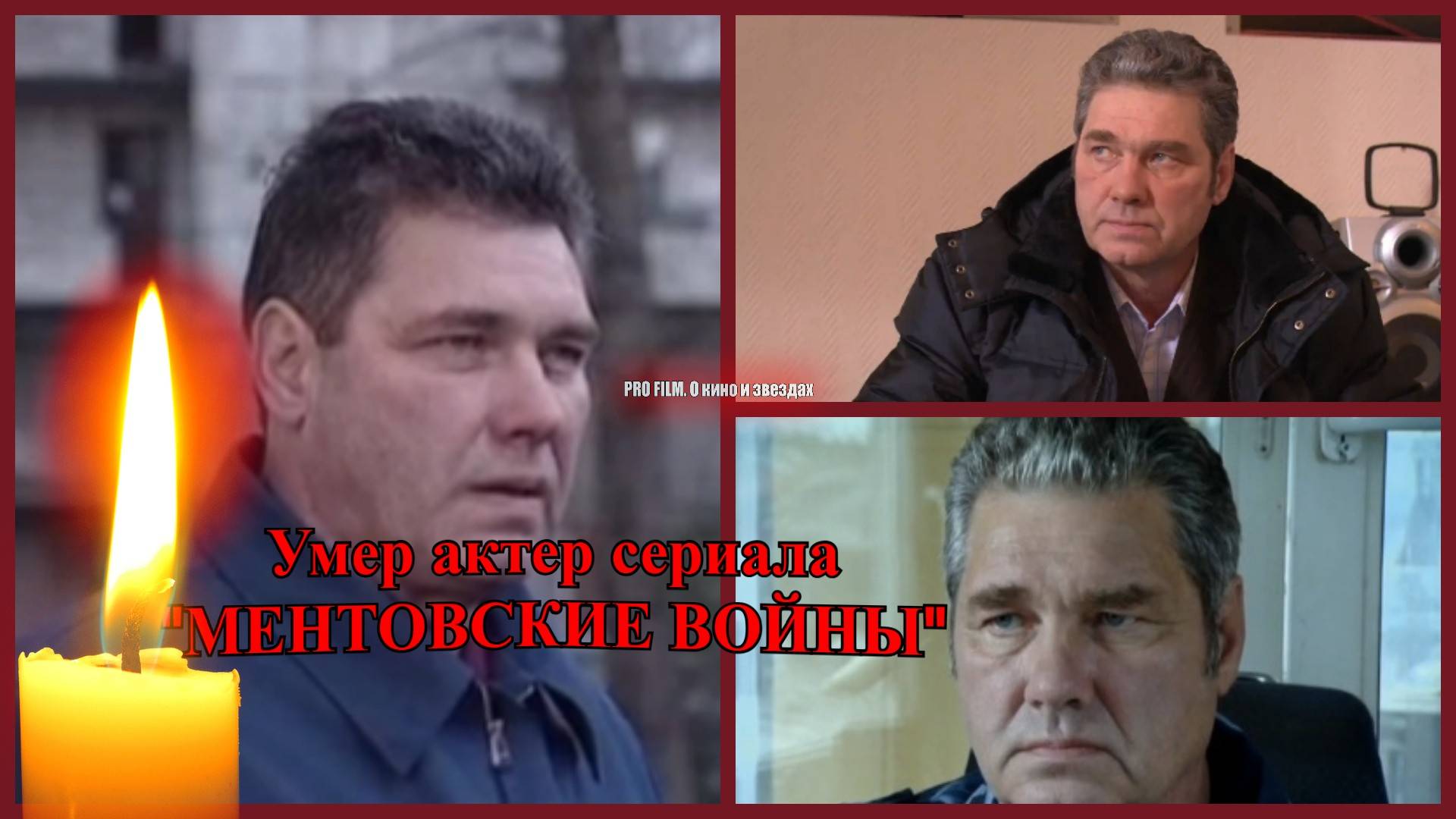 ⚡️УМЕР АКТЕР СЕРИАЛА "МЕНТОВСКИЕ ВОЙНЫ". Не стало Александра Лисицына, который сыграл Арнаутова