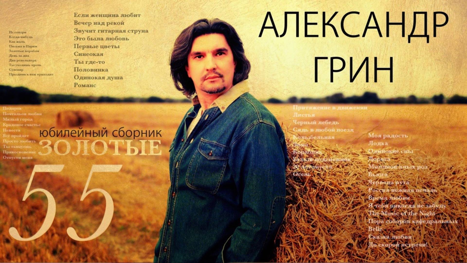 Александр Грин  -  «Золотые 55»  (Юбилейный сборник)