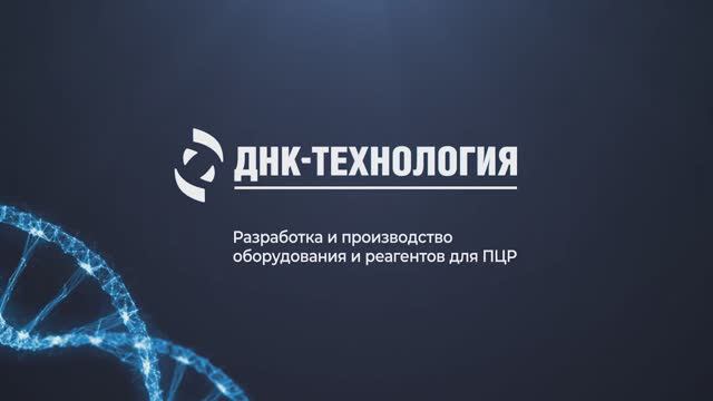 ДНК-ТЕХНОЛОГИЯ