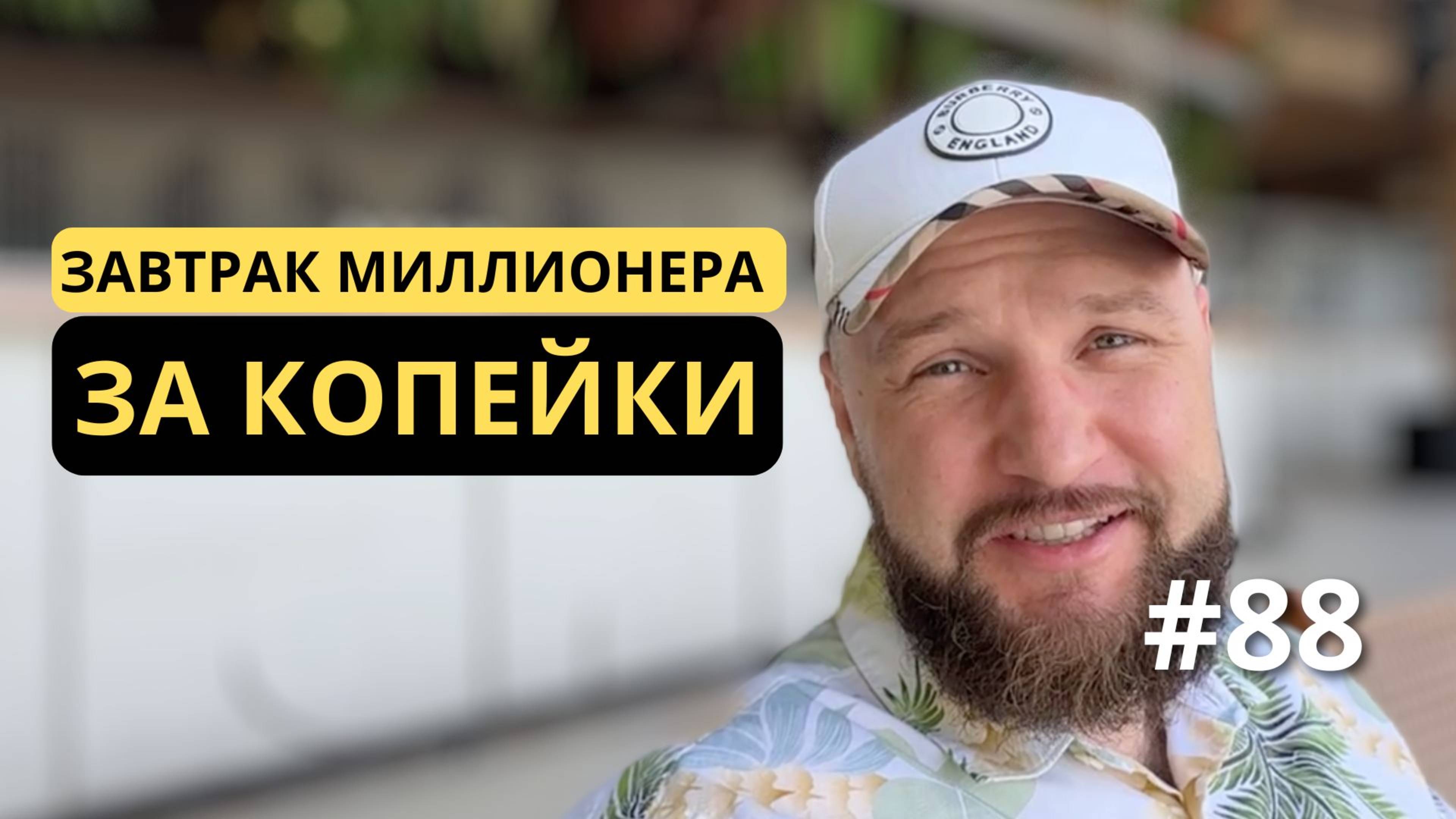 [88] Разреши себе Лакшери по лайту