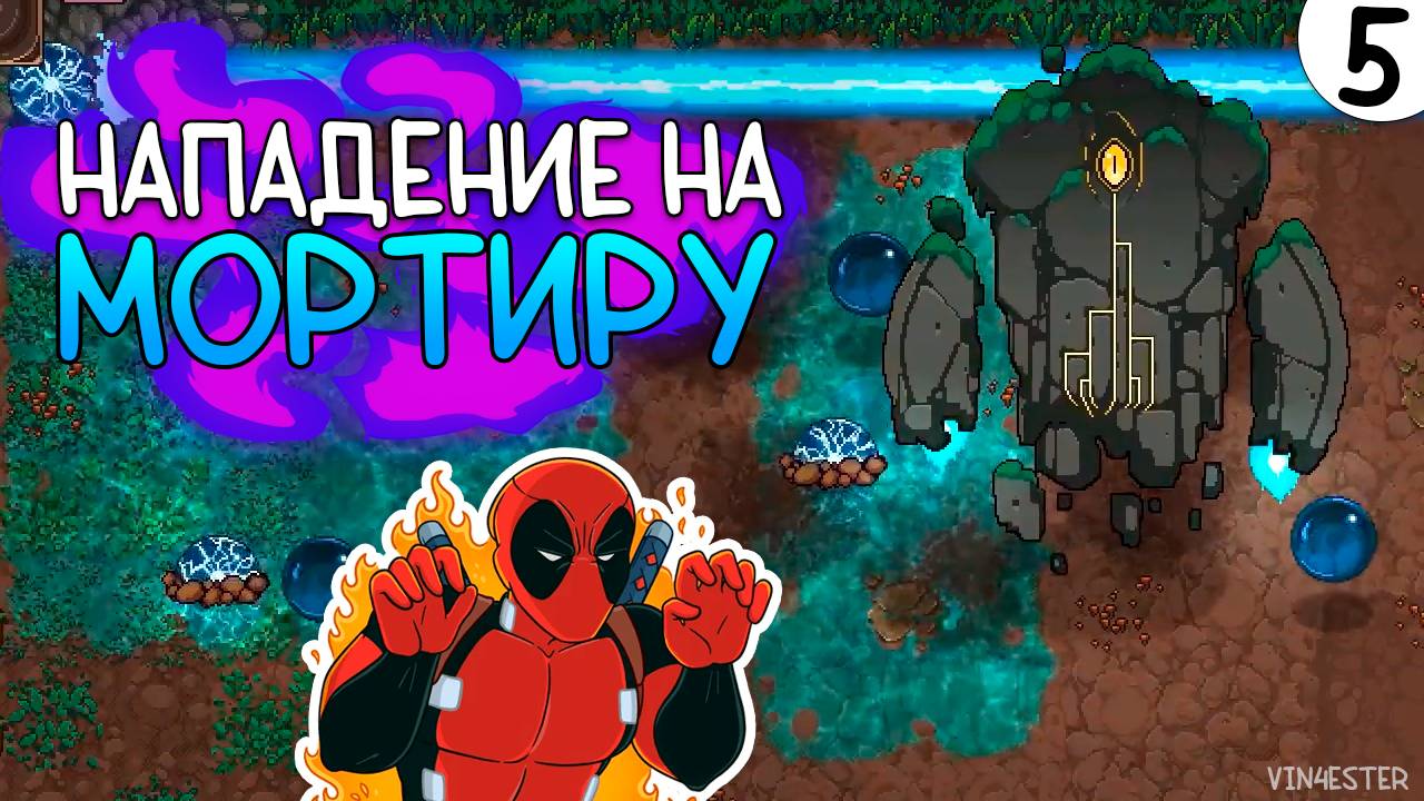ПРОХОЖДЕНИЕ UNDERMINE #5 | НАПАДЕНИЕ НА МОРТИРУ