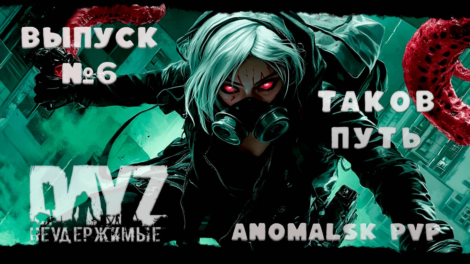 ВЫПУСК №6  ТАКОВ ПУТЬ  DayZ Неудержимые  ❤ Anomalsk PVP