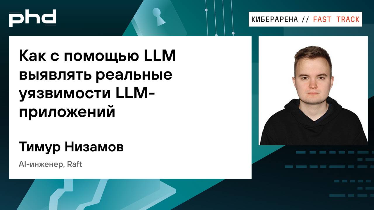 Как с помощью LLM выявлять реальные уязвимости LLM-приложений