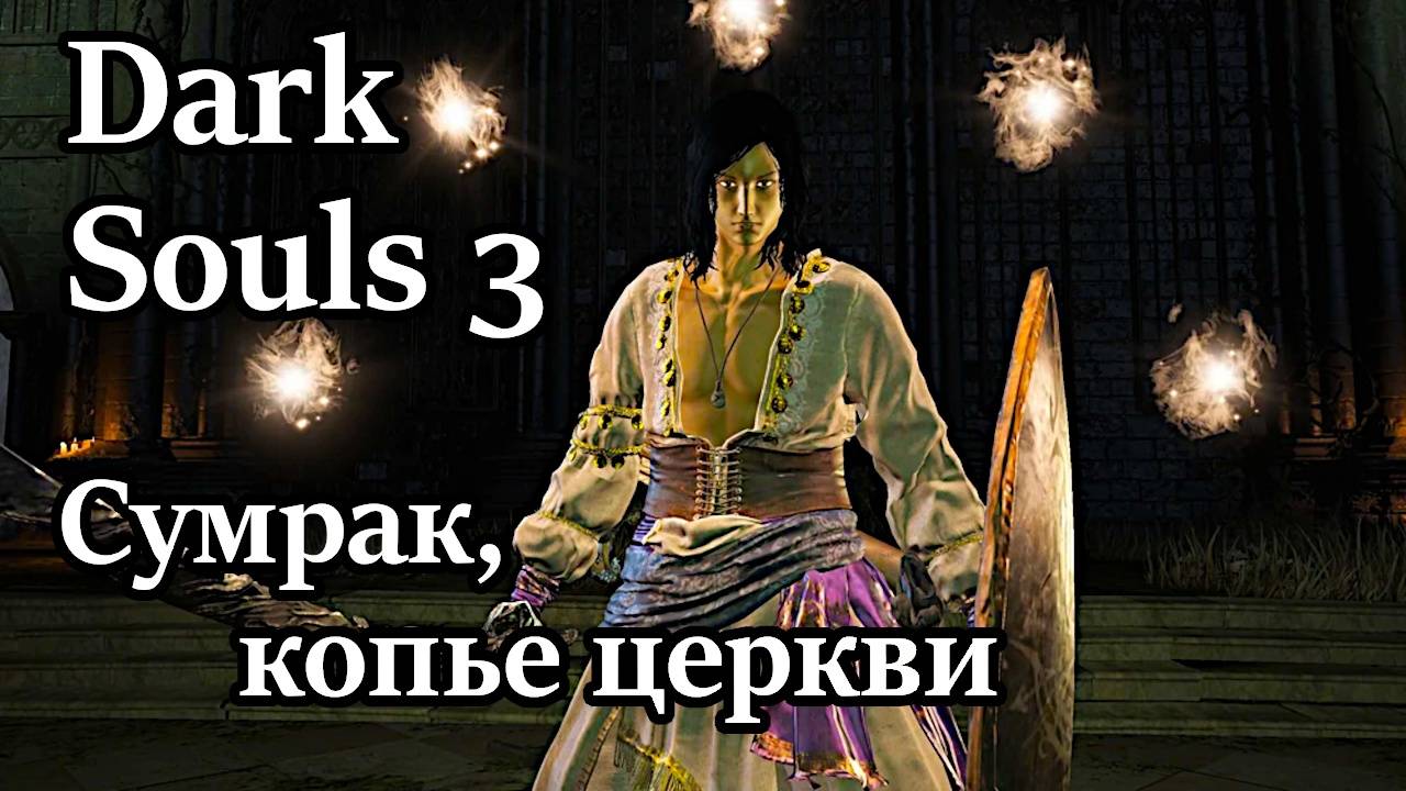 Убеждаем копьё церкви выйти из Сумрака!