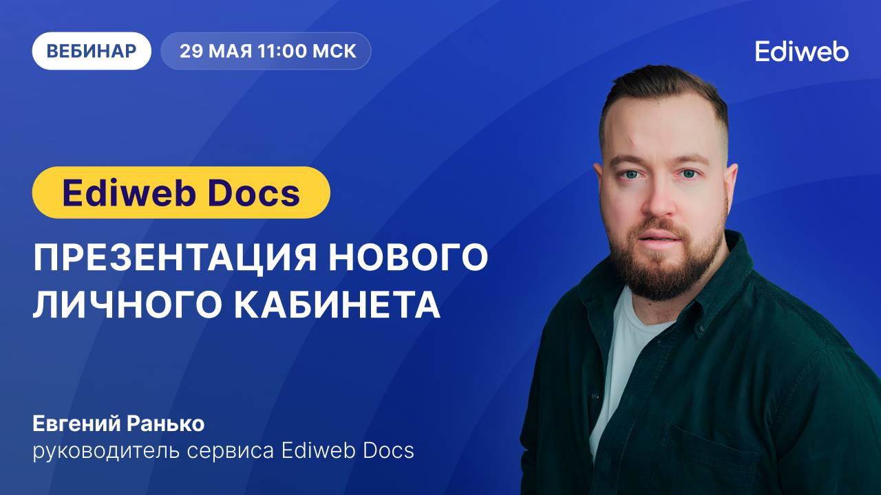 Ediweb Docs: новый личный кабинет для клиентов
