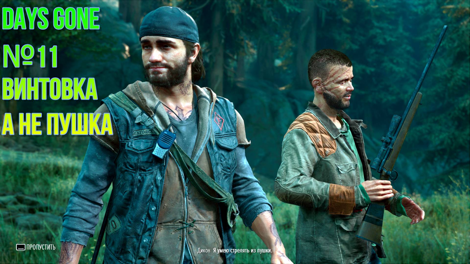 DAYS GONE №11 "ВИНТОВКА А НЕ ПУШКА"