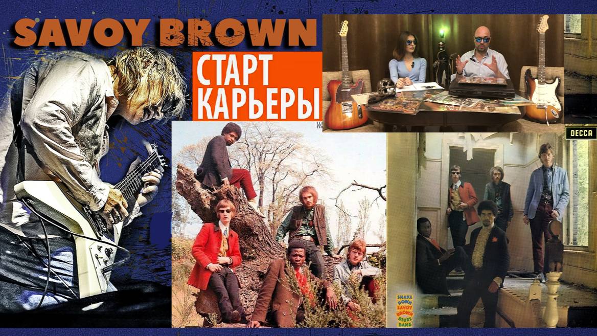 SAVOY BROWN | «I Tried» 1966 + «Shake Down» 1967 | Первые шаги