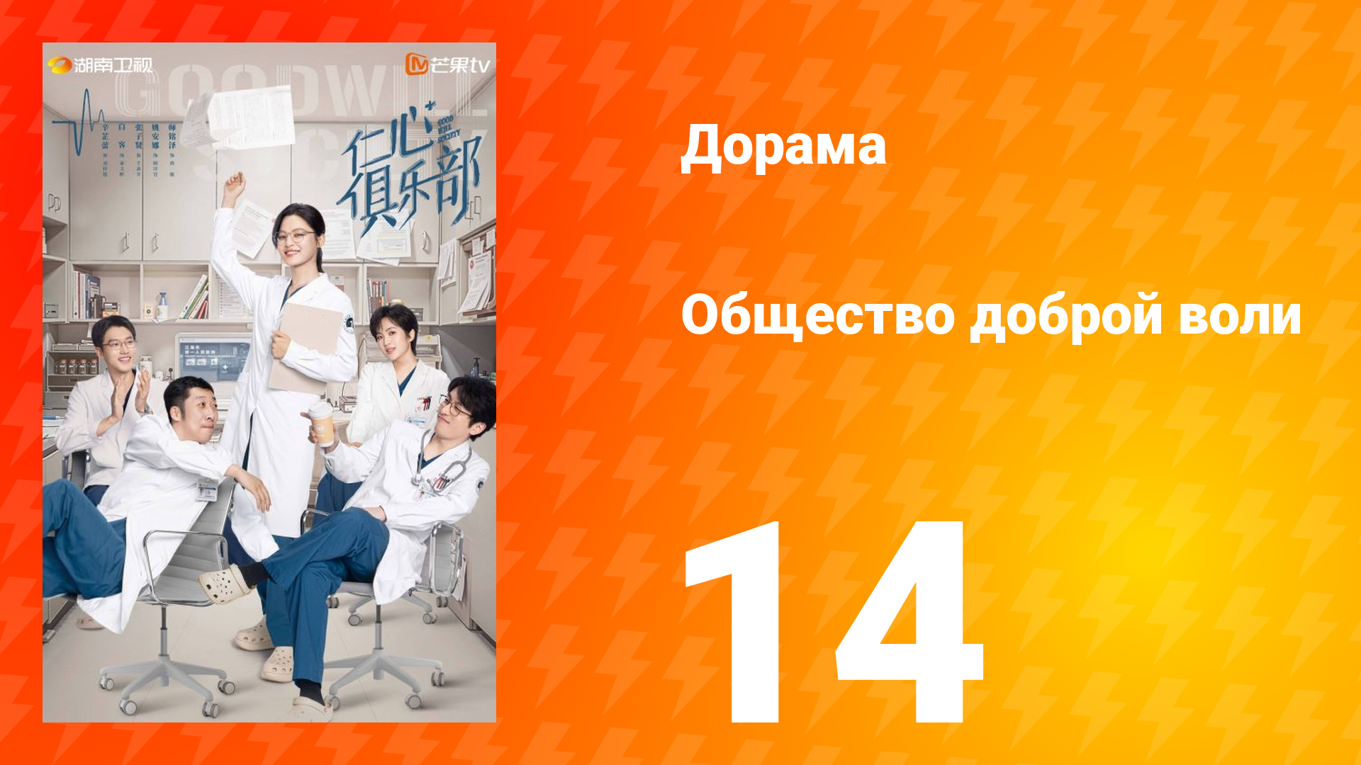 Общество доброй воли 1 сезон 14 серия