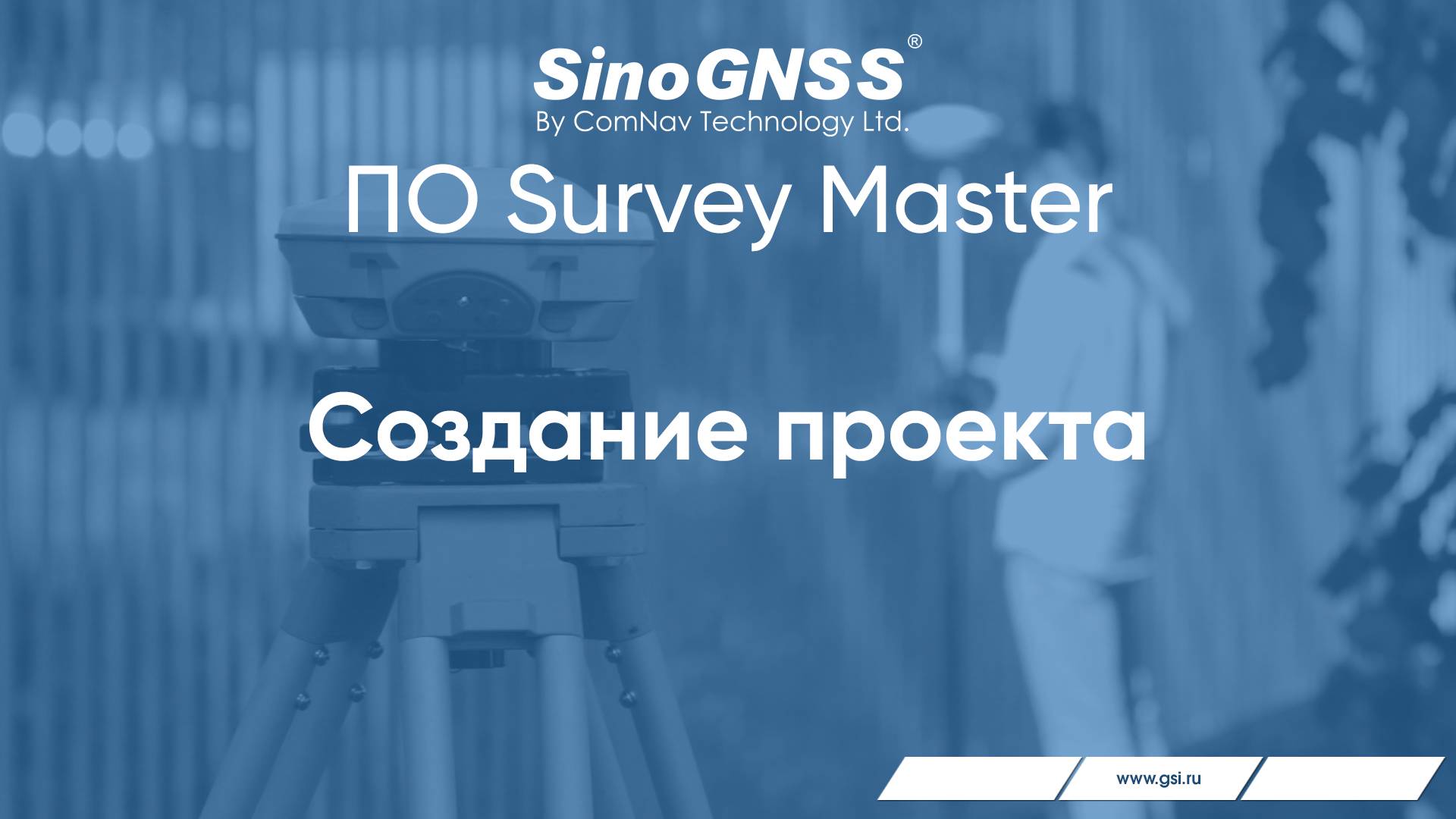 ПО Survey Master. Создание проекта.