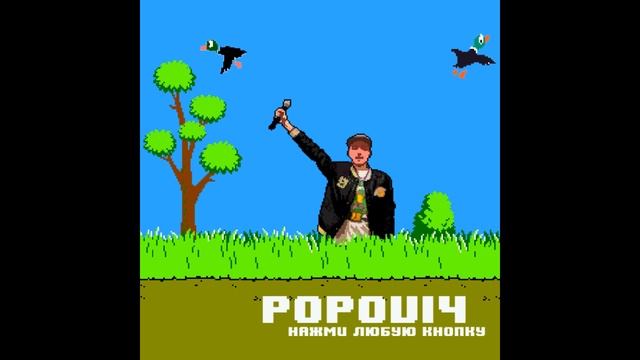 Popovi4 - альбом "Нажми любую кнопку" (лейбл 100PRO)