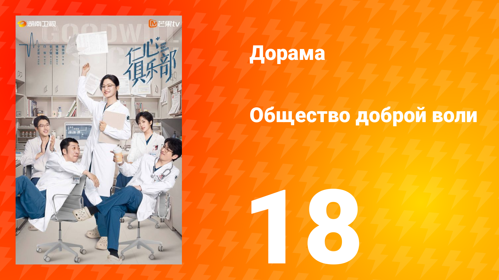 Общество доброй воли 1 сезон 18 серия