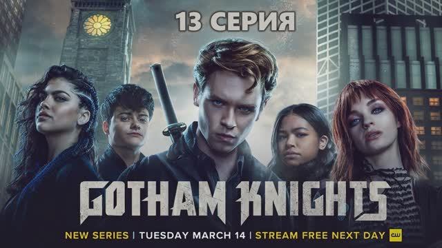 Обзор сериала "Рыцари Готэма" 1 сезон 13 серия