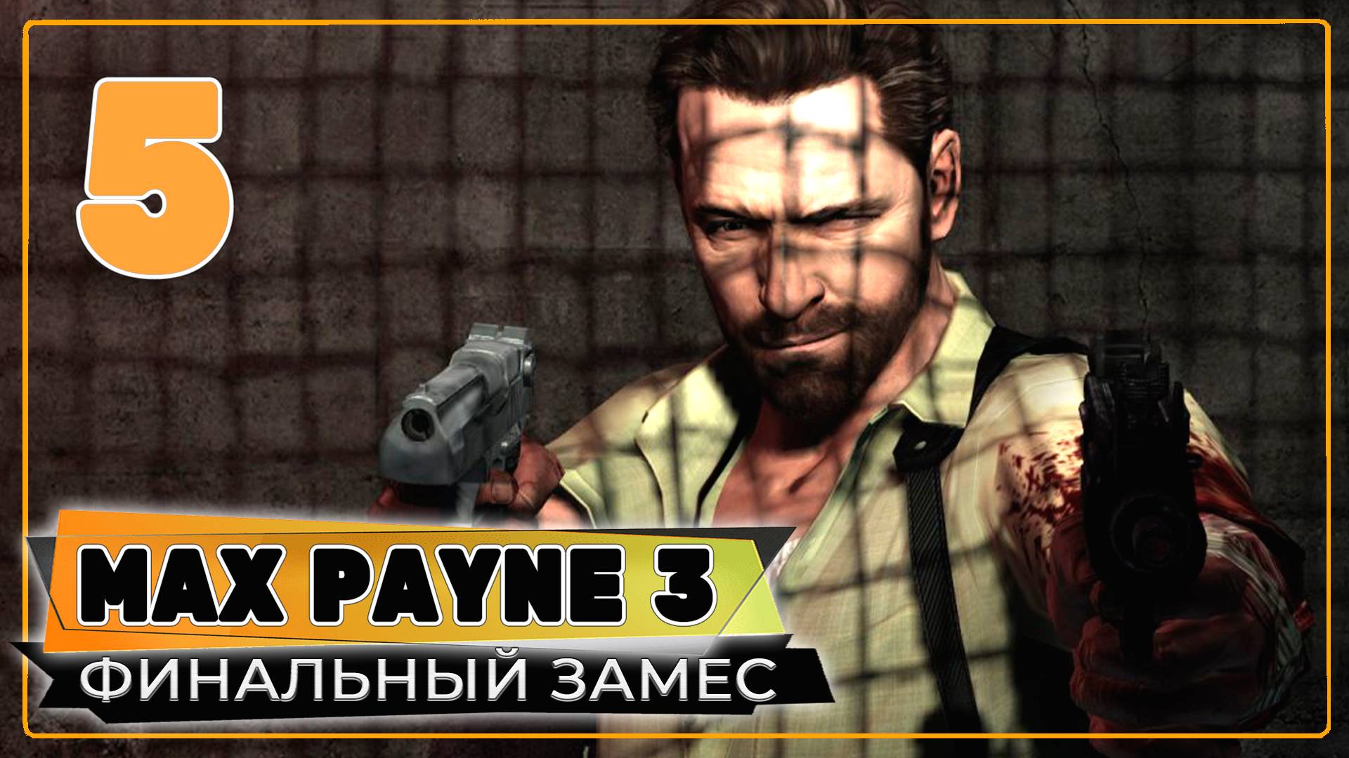Закончим Максима 💥 Max Payne  3 💥 Стрим #5