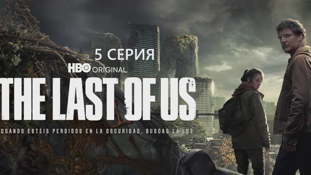 Обзор сериала "Одни из нас" 1 сезон 5 серия