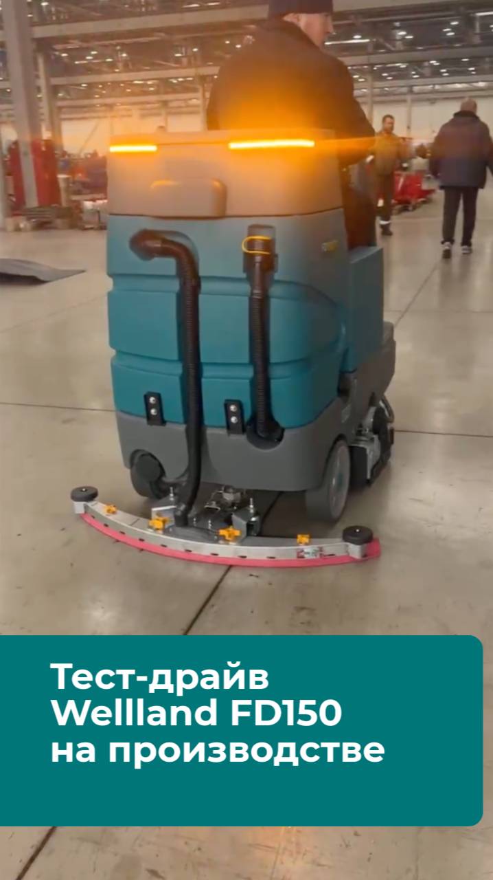 Wellland FD150 | Тест-драйв на производстве