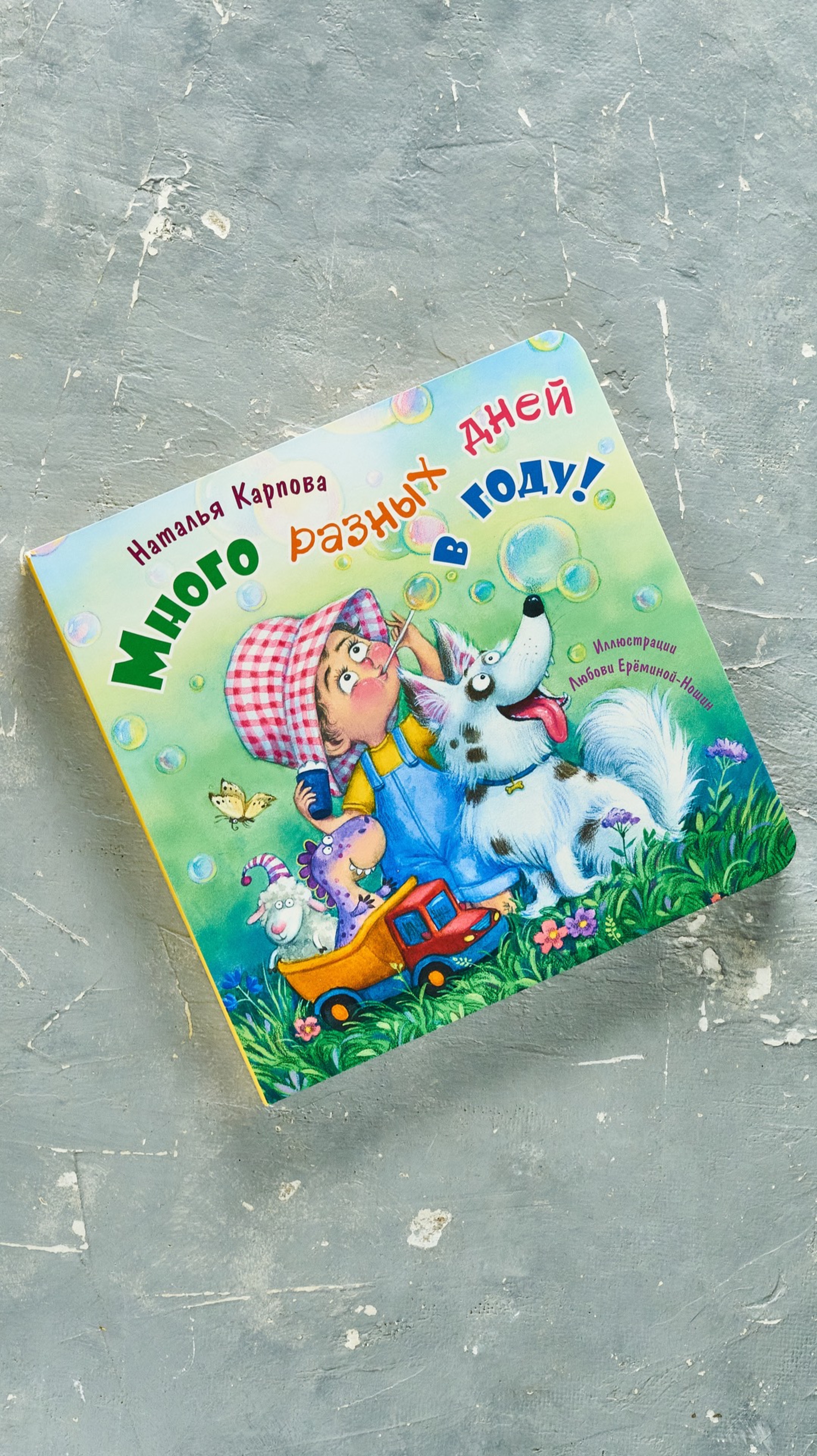 «Много разных дней в году!». Стихи Натальи Карповой