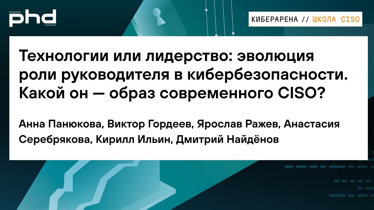 Технологии или лидерство: эволюция роли руководителя в кибербезопасности