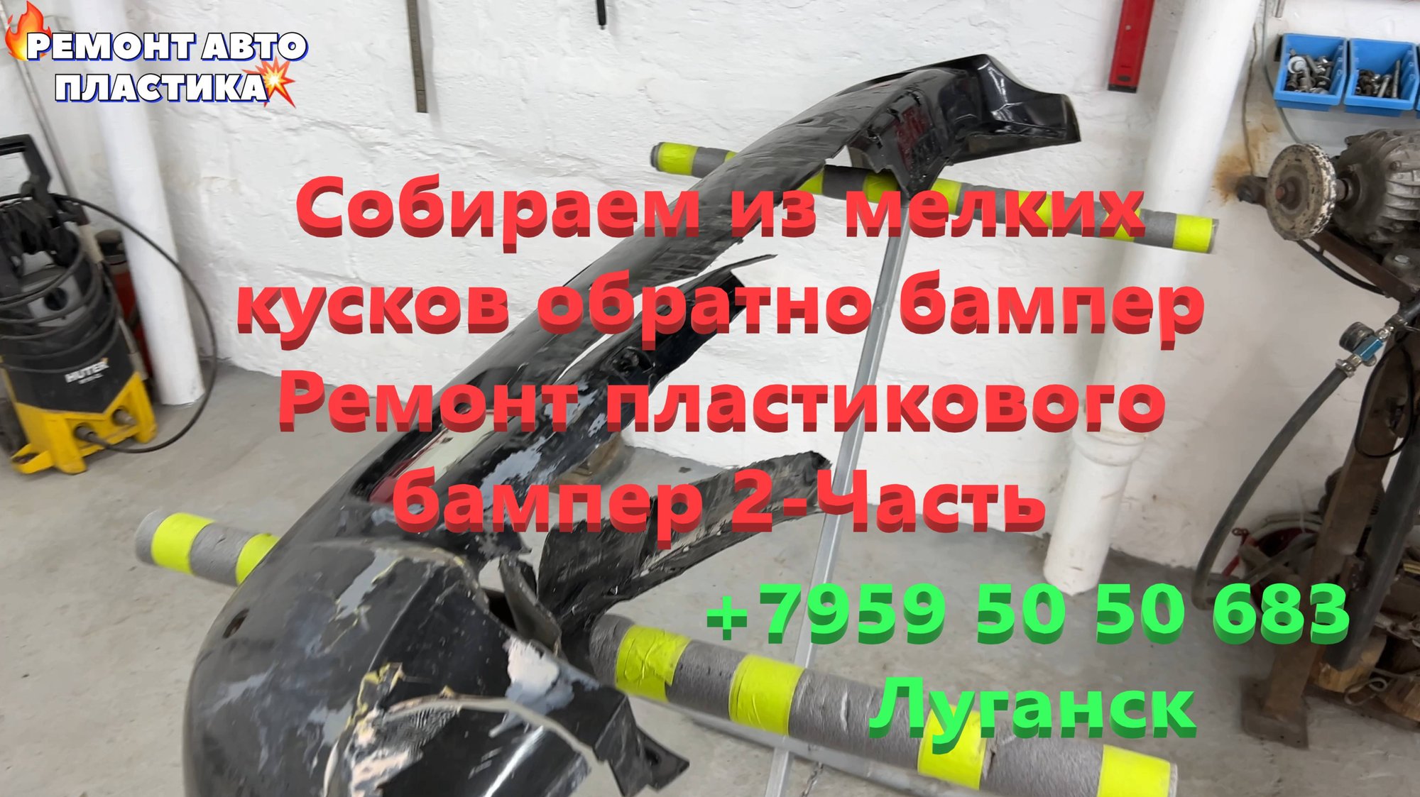 Собираем из мелких кусков обратно бампер Ремонт пластикового бампер 2-Часть