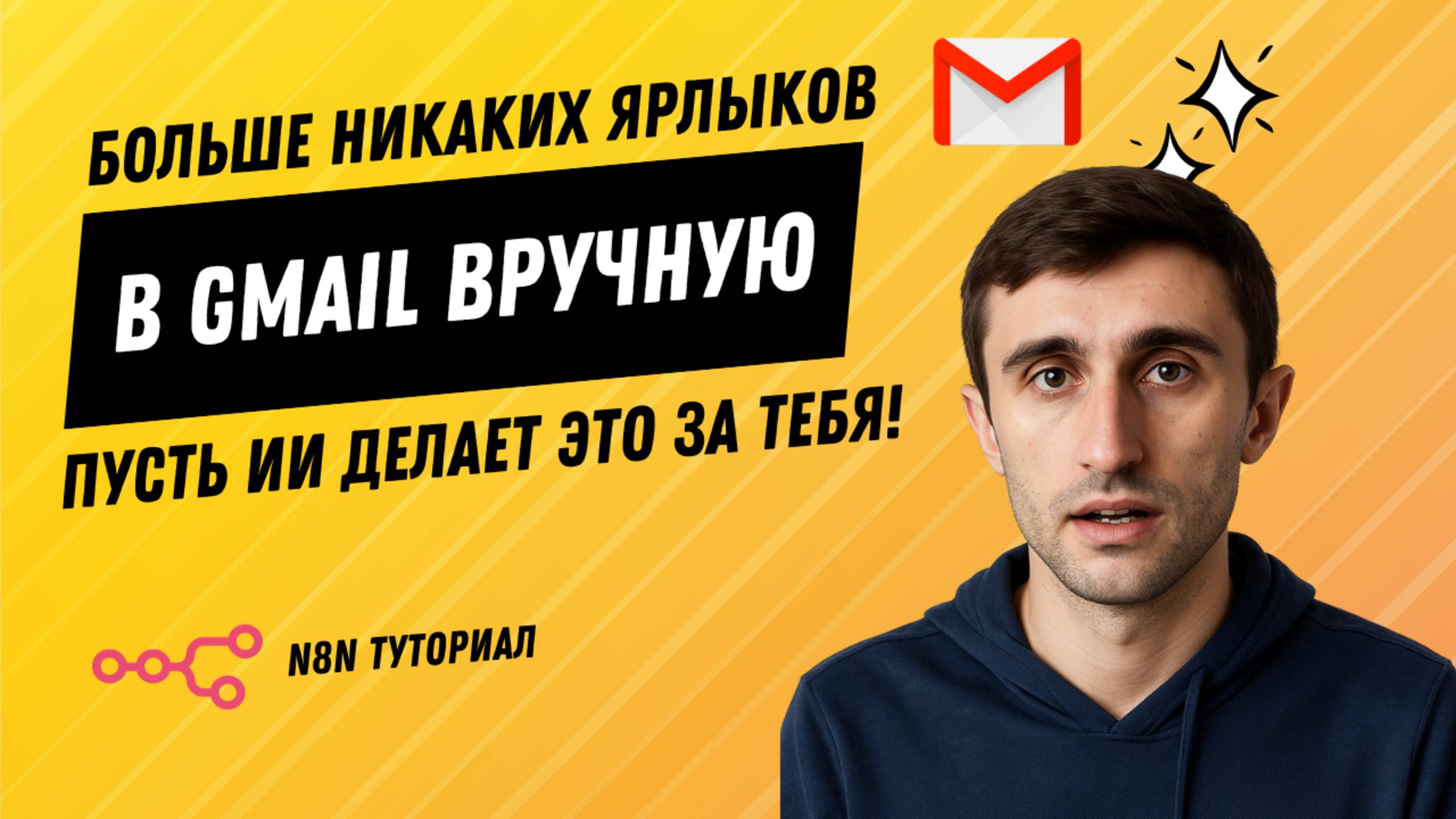 [RUS ИИ Перевод] n8n туториал: больше никаких ярлыков в Gmail вручную — пусть ИИ делает это за тебя!