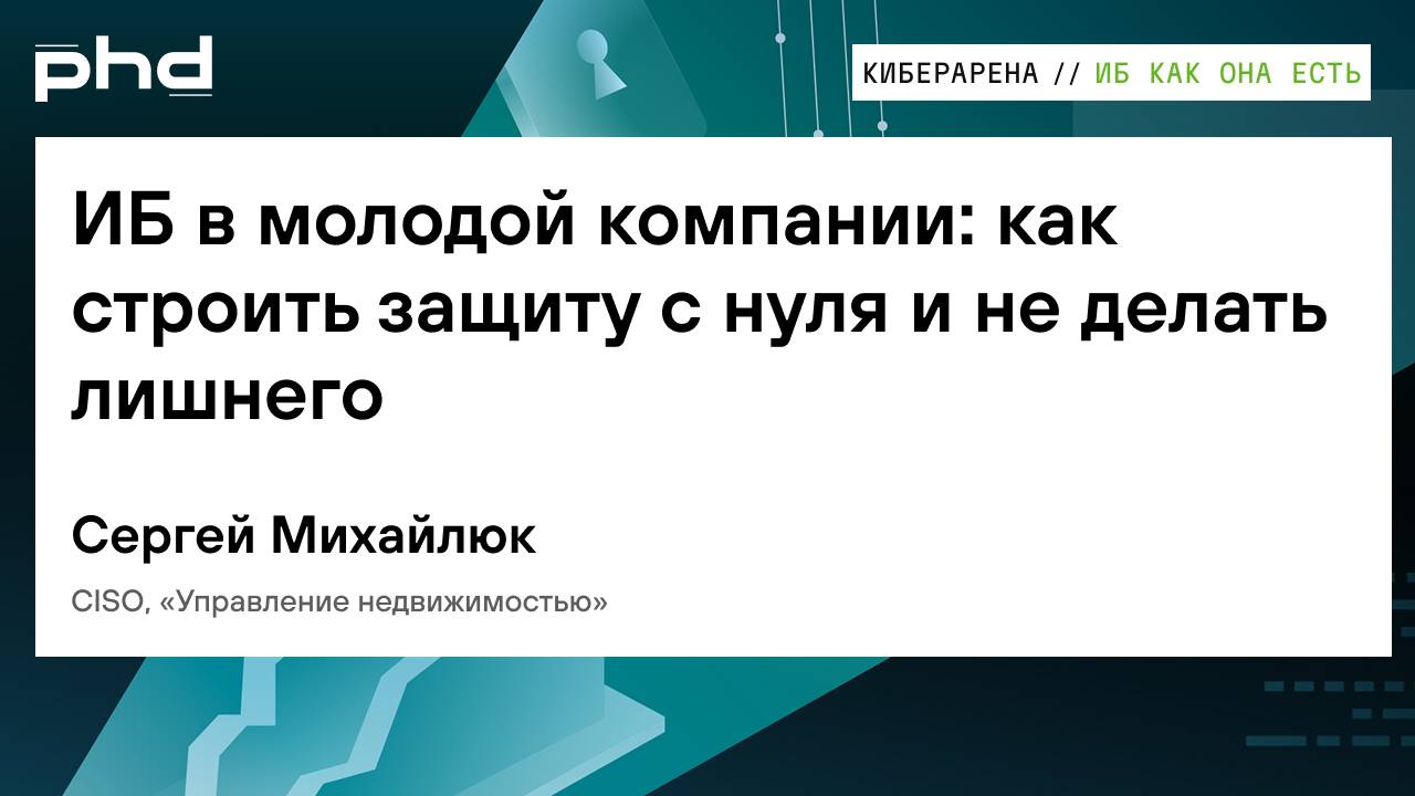 ИБ в молодой компании: как строить защиту с нуля и не делать лишнего