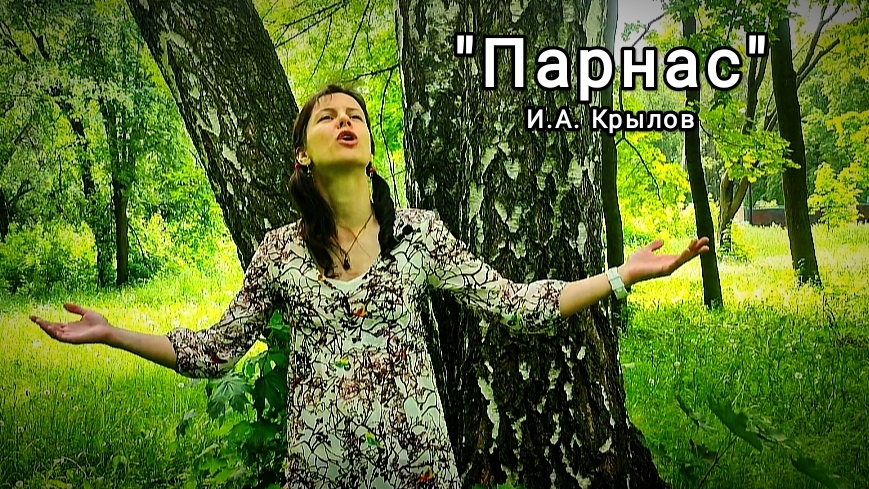 Басня "Парнас". И.А. Крылов