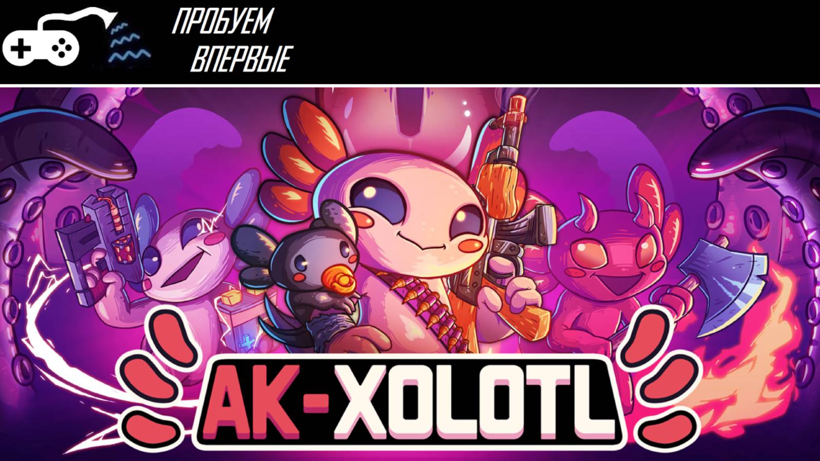 Пробуем впервые | AK-xolotl - Калаши и аксолотли, что тут ещё сказать!