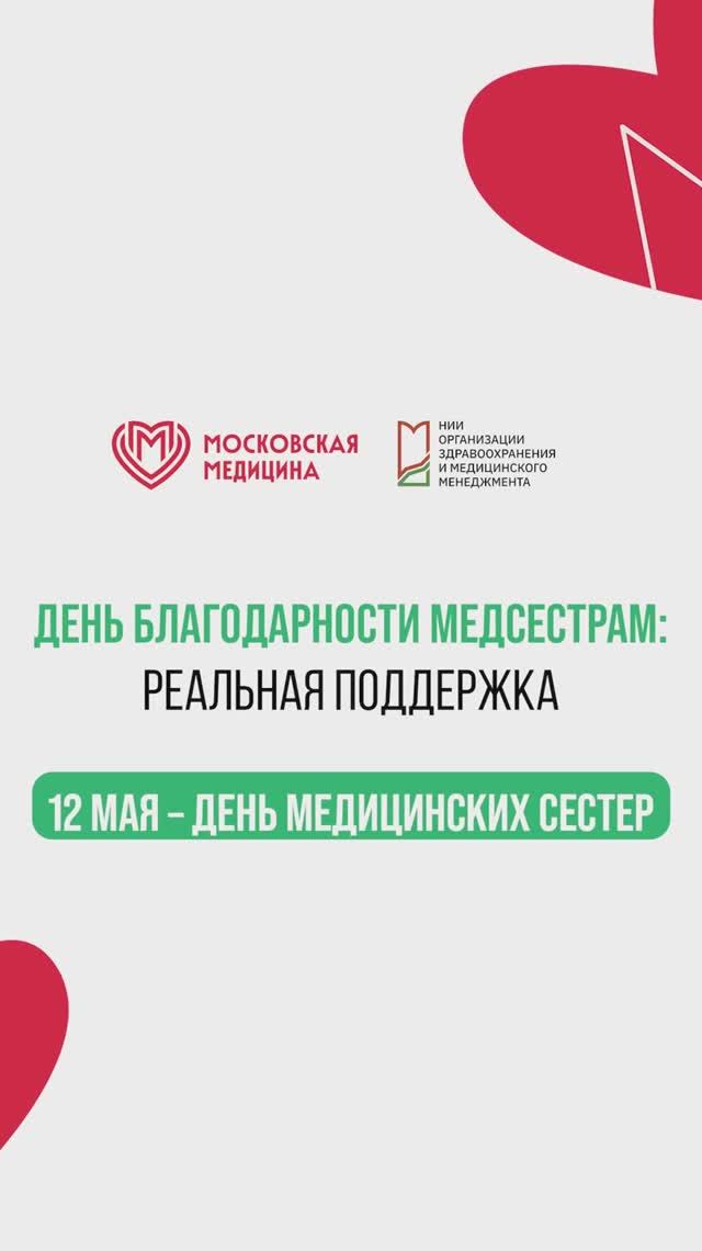 Поздравление с Днем медицинской сестры