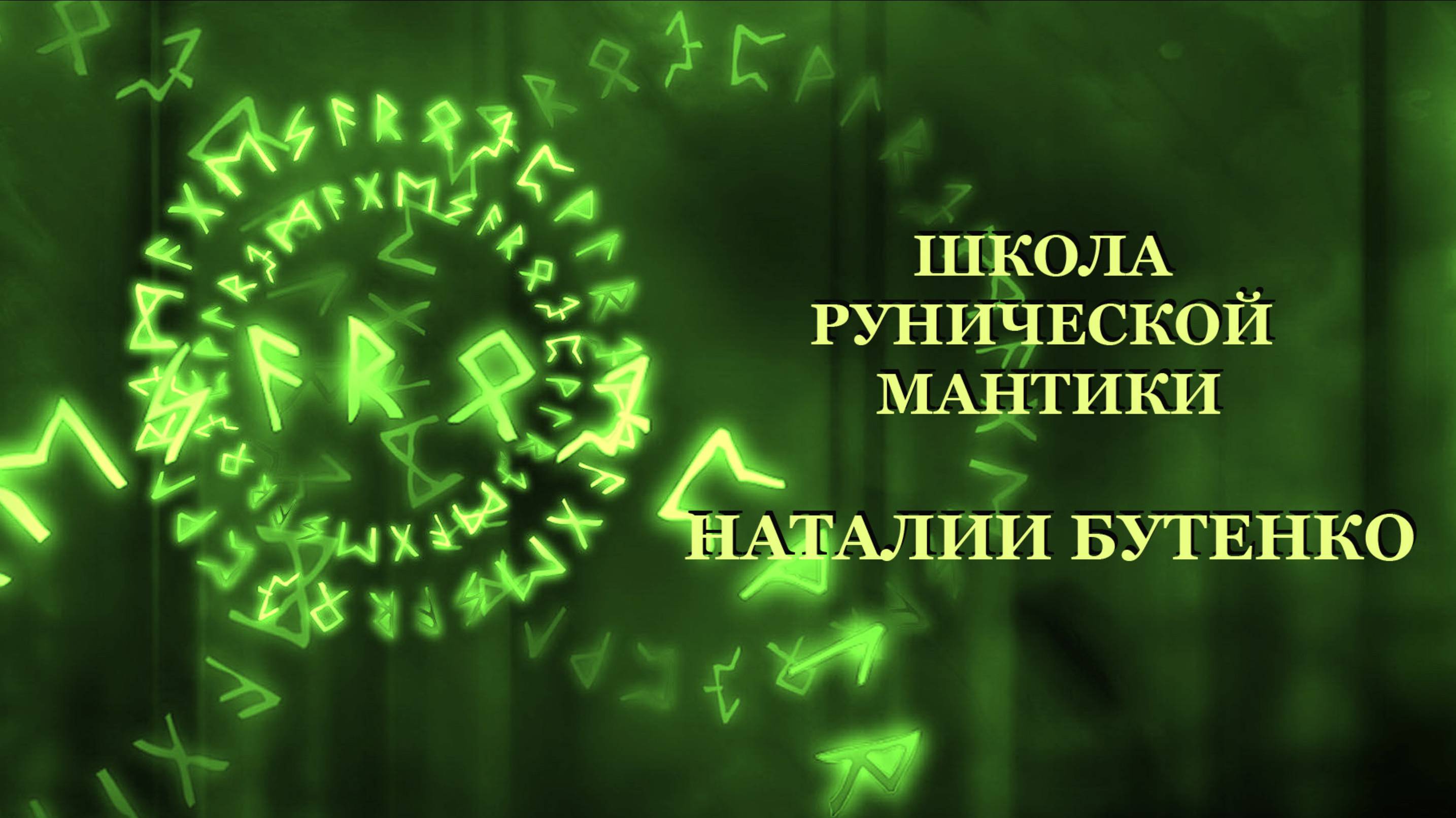 Руны как инструмент для улучшения жизни