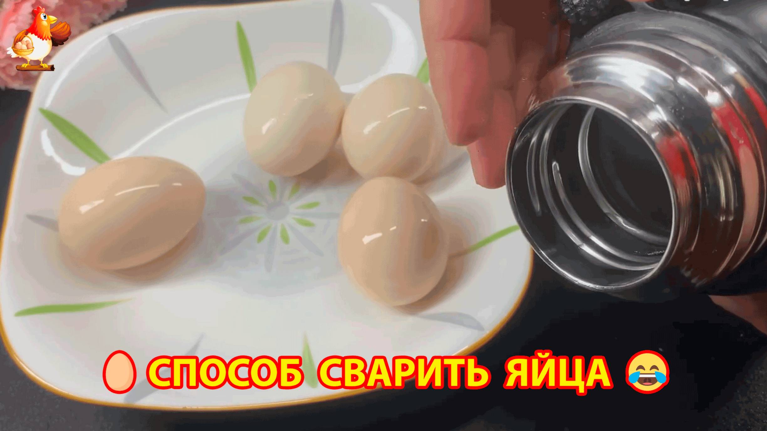 Способ сварить яйца в термосе пригодится каждому 🥚🥚🥚
