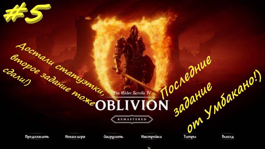 The Elder Scrolls 4 Oblivion Remastered 5 Серия