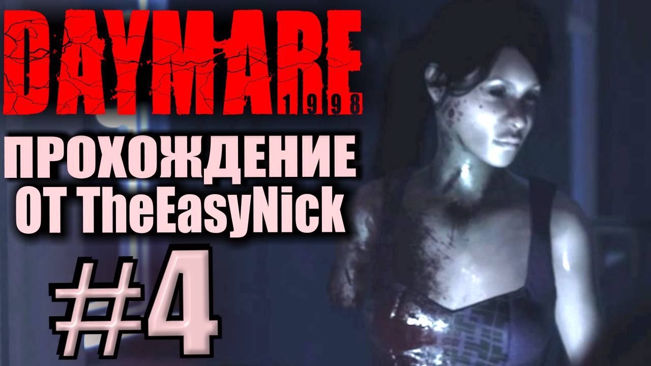 DAYMARE 1998. Прохождение #4. Сэм выходит на тропу войны.
