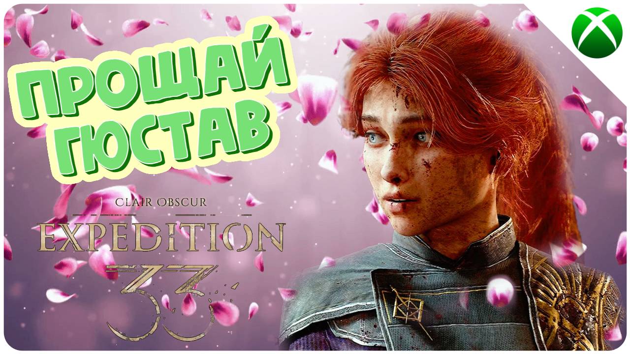 Акт 2 Версо. Похоронили Гюстава ➤ Clair Obscur: Expedition 33 ➤ Прохождение #20