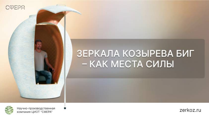 Зеркала Козырева БИГ - как места силы. ЦИОТ "Сфера"